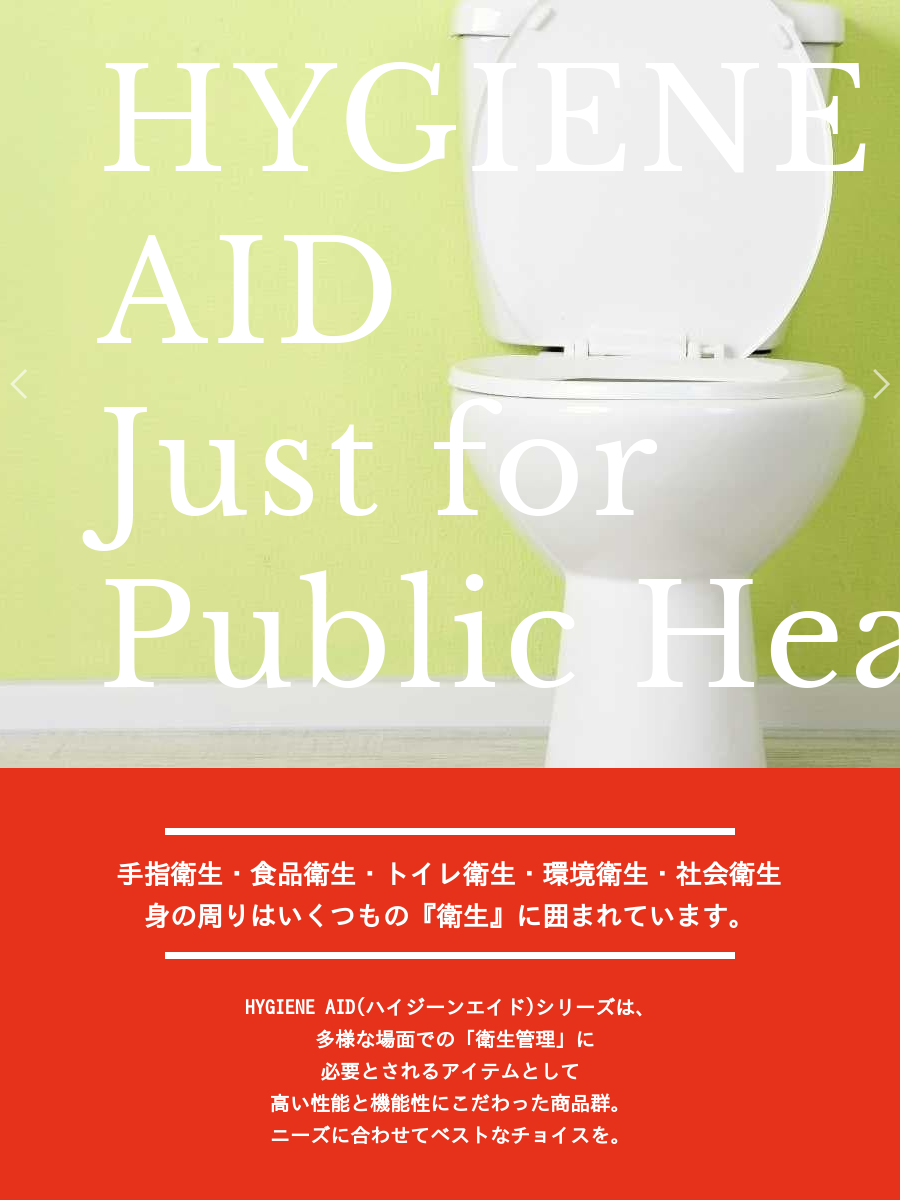 【HOME】ハイジーンエイドエイド＊HYGIENE AID